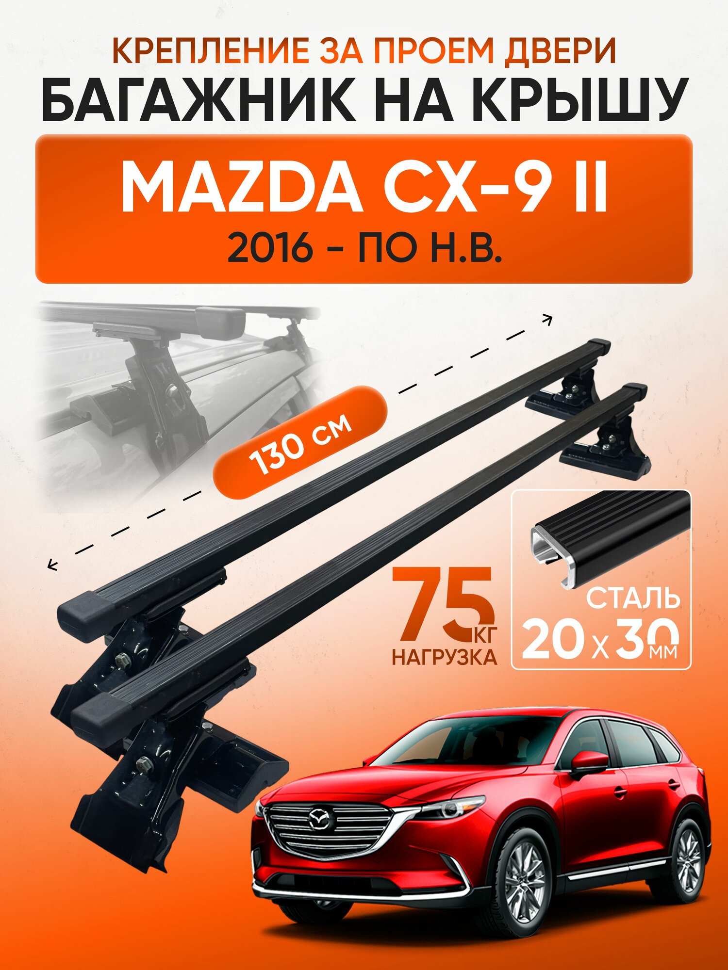 Багажник на крышу для Mazda CX-9 II с 2016- (Мазда СХ9), Inter D1-130 20х30, за дверной проем.
