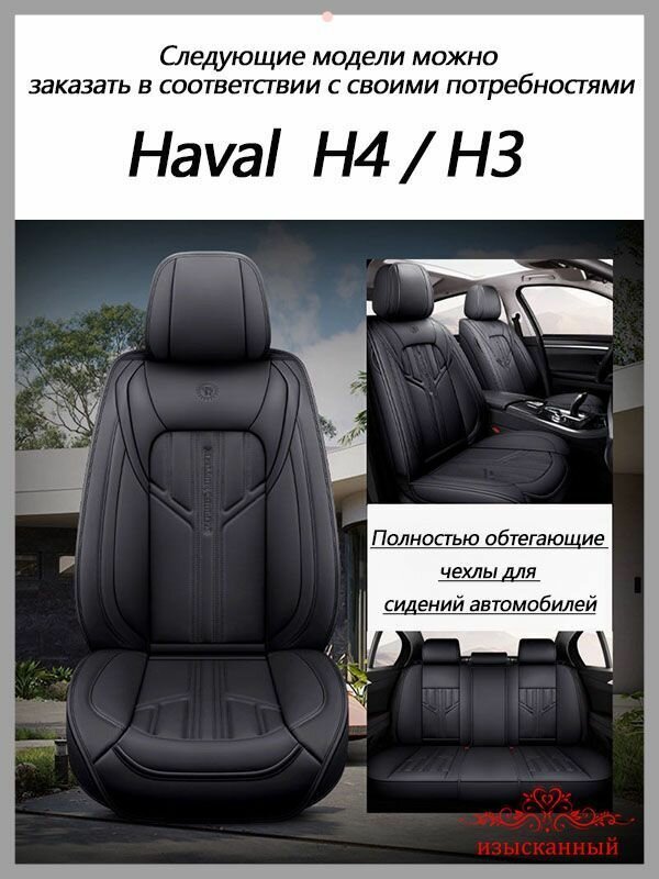 Haval H4, H3, Полностью обтегающие чехлы для сидений автомобилей