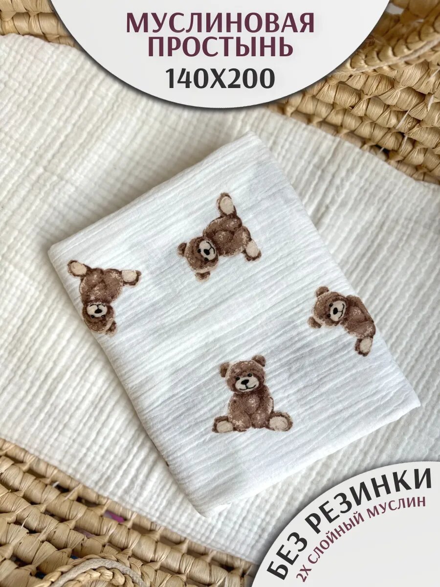 Простынь муслиновая 140х200 1,5 спальная