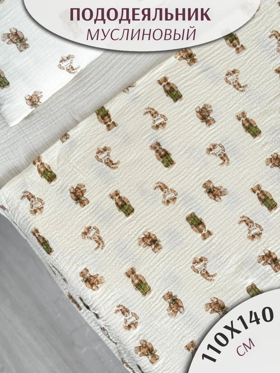 Пододеяльник детский 110х140 муслиновый