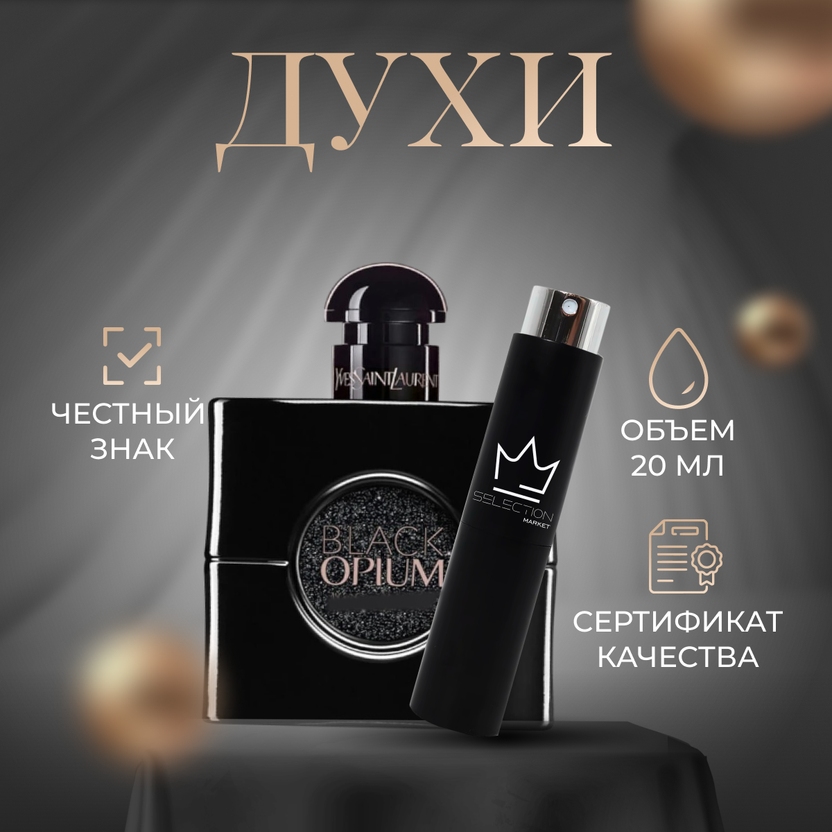 Духи Selection market по мотивам Yves Saint Laurent YSL Black Opium Le Parfum миниатюра 20 мл