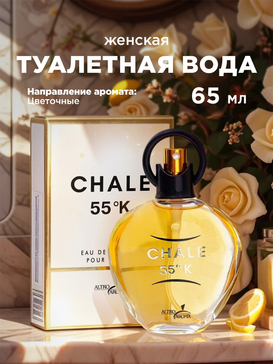 Туалетная вода женская ALTRO AROMA цветочная стойкая Chale №55 65мл