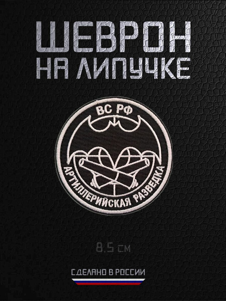 Шеврон военный на липучке ВС РФ Артиллерийская разведка