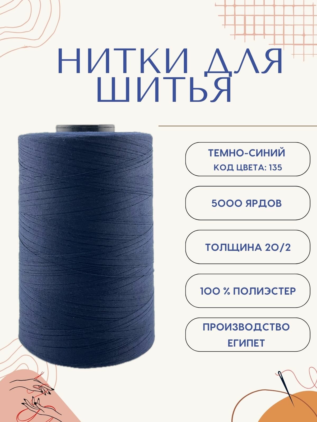 Нитки для шитья 20/2, 5000 ярдов, темно-синие