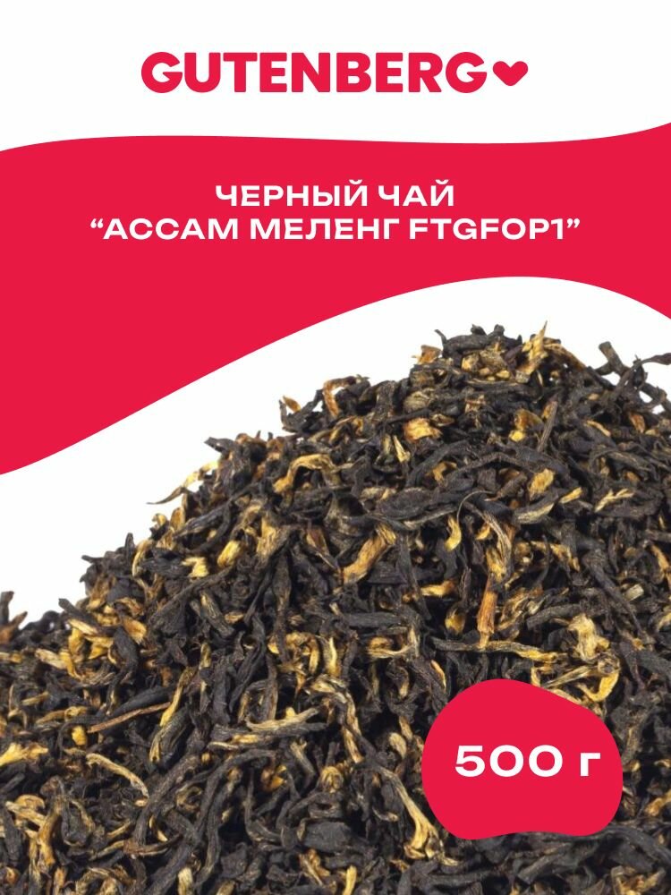 Черный листовой индийский чай Gutenberg Индия Ассам Меленг FTGFOP1 500 г.