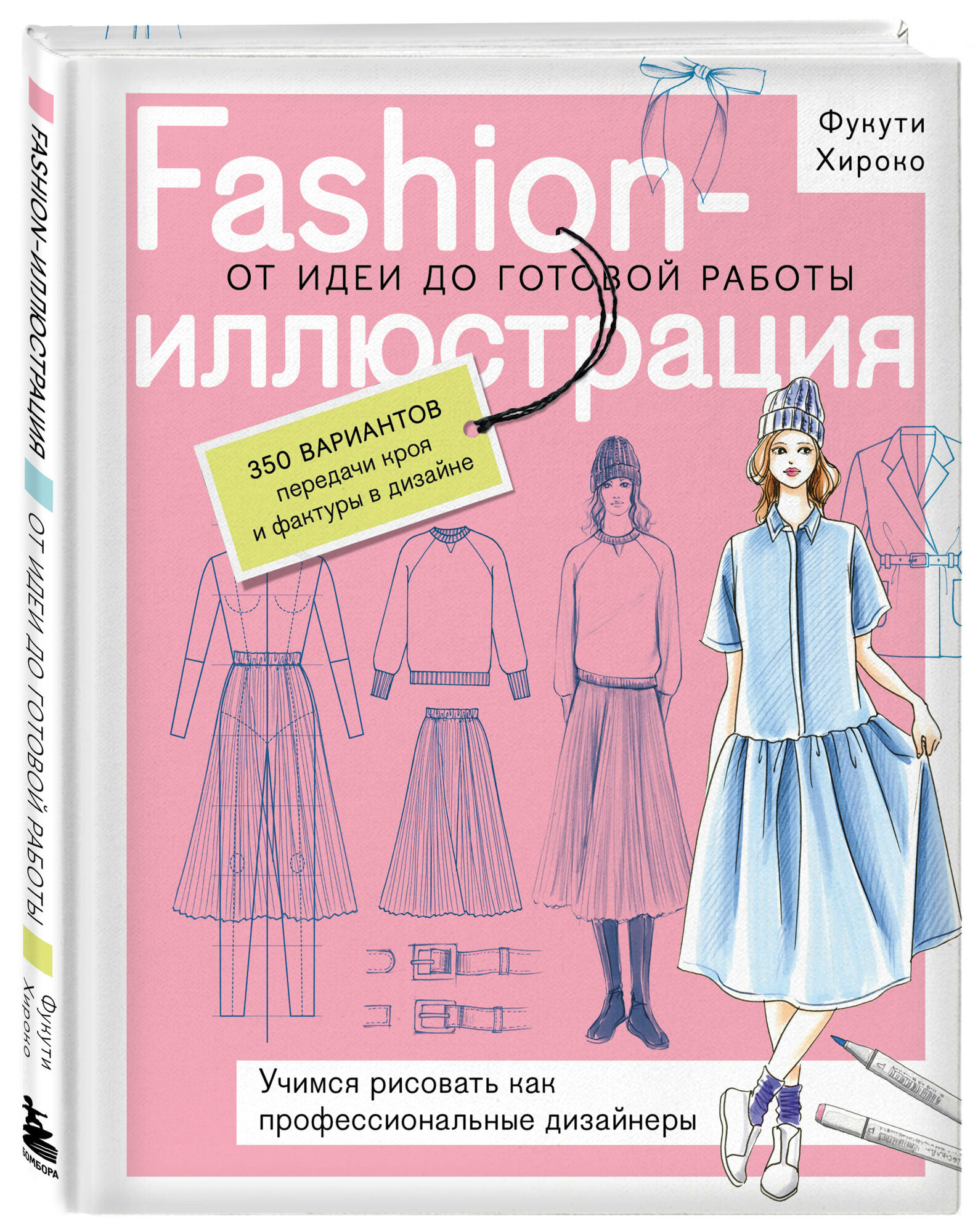 Голубева П, Хироко Ф. Fashion-иллюстрация. От идеи до готовой работы. Учимся рисовать как профессиональные дизайнеры