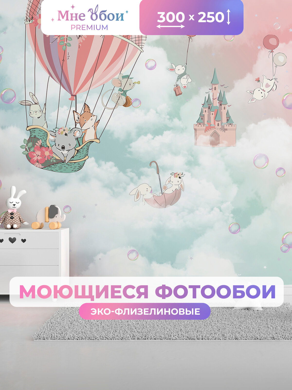 Фотообои детские флизелиновые на стену 3D "Летающие зверушки" 300х250 (ШхВ), 3д обои в детскую