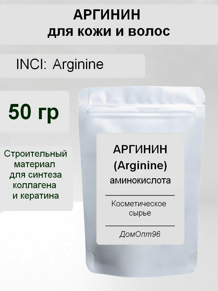 Аргинин (L-Arginine) аминокислота, 50 гр. Компонент для косметики.