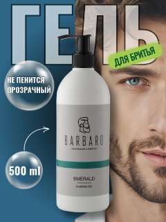 Гель для бритья Barbaro Emerald для всех видов кожи с дозатором, 500 мл