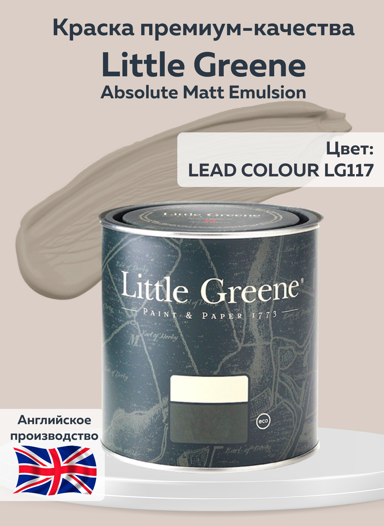 Краска Little Greene Absolute Matt Emulsion, 1 л, цвет LEAD COLOUR LG117