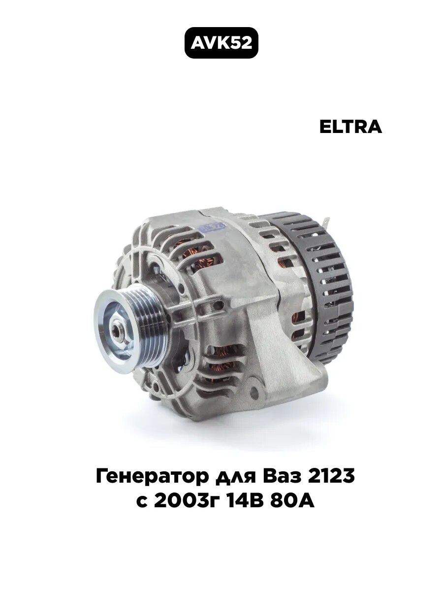 Генератор для Ваз 2123 с 2003г 14В 80А