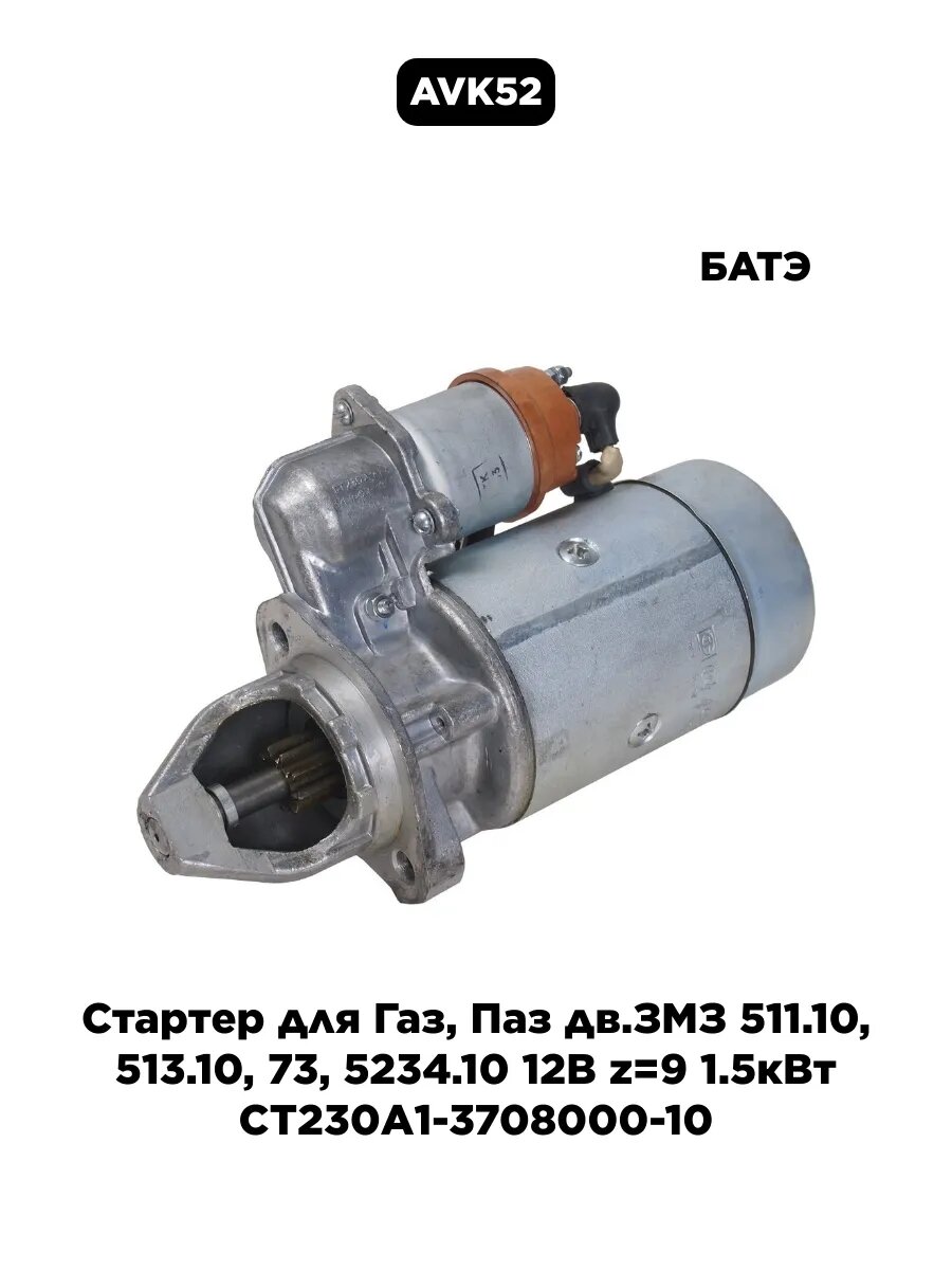 Стартер для Газ, Паз дв. ЗМЗ 511.10 12В z=9 1.5кВт