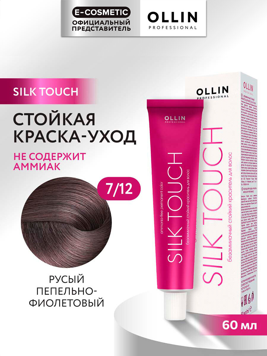 Крем-краситель SILK TOUCH для окрашивания волос OLLIN PROFESSIONAL 7/12 русый пепельно-фиолетовый 60 мл