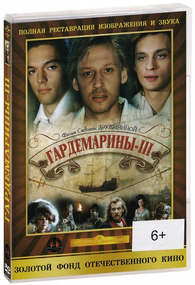 Гардемарины - III (DVD) (1991 год, ДВД диск, DVD Box, Россия, Германия)