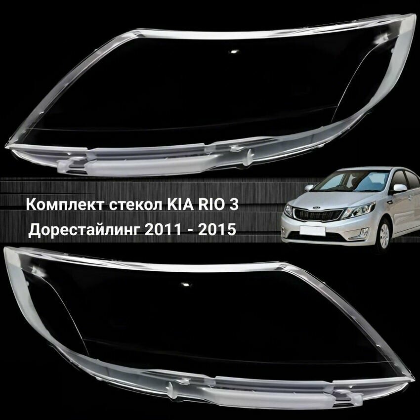Комплект стекол фар KIA Rio 3 Дорестайлинг 2011-2015