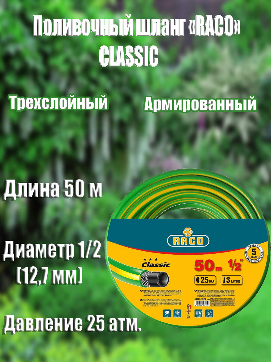 Поливочный шланг RACO Classic 1/2" 50 м трёхслойный армированный 25 атм защита от УФ