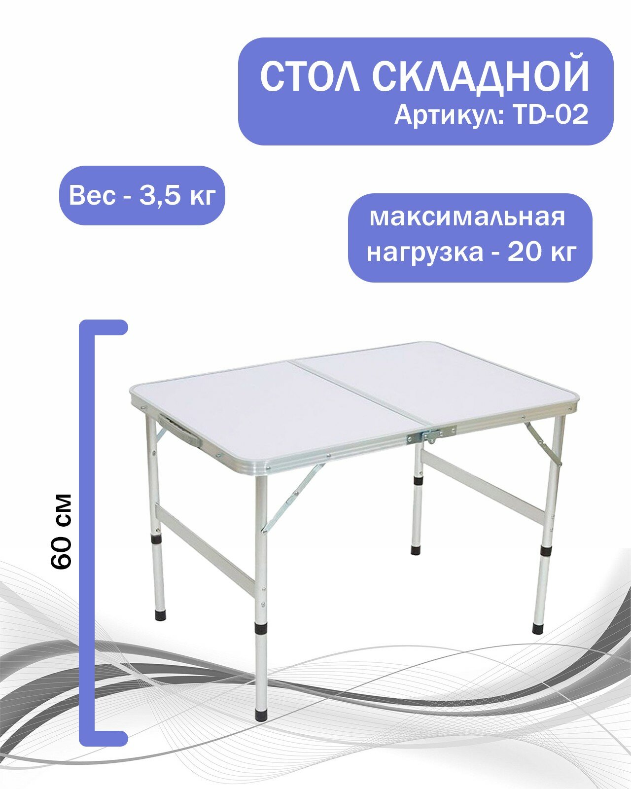 Стол складной TD-02 (90x60x60 cм) алюминий + мдф (993096)