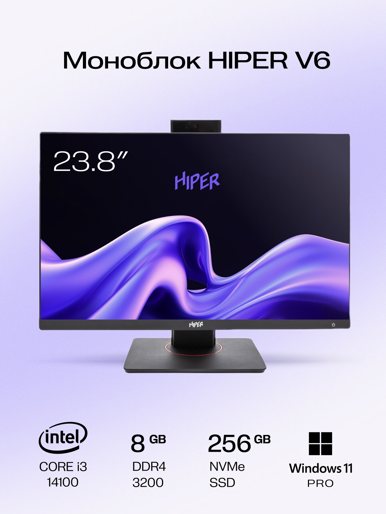 23.8" Моноблок HIPER V6, IPS, Intel Core i3-14100, 8 ГБ DDR4 3200, SSD 256 ГБ, Win11Pro, портретный режим, 3D-подставка