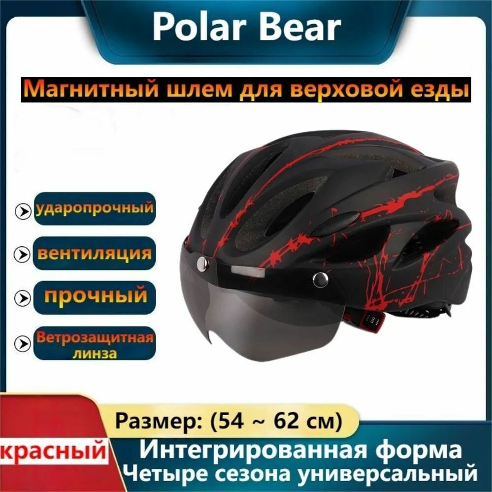 Велосипедный шлем со съемными магнитными очками