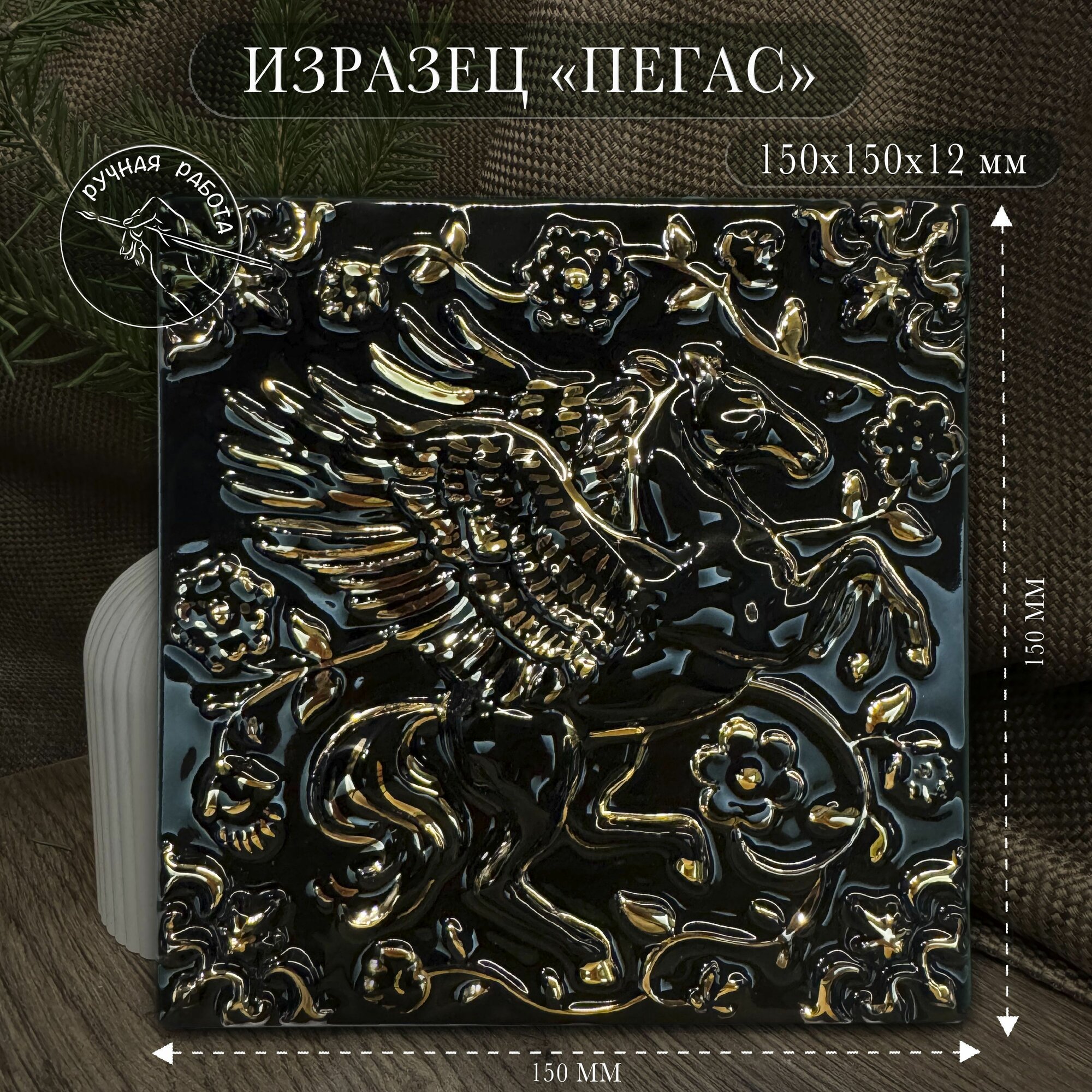 Изразец "Пегас", черный с золотом, ярославские изразцы, 15*15 см