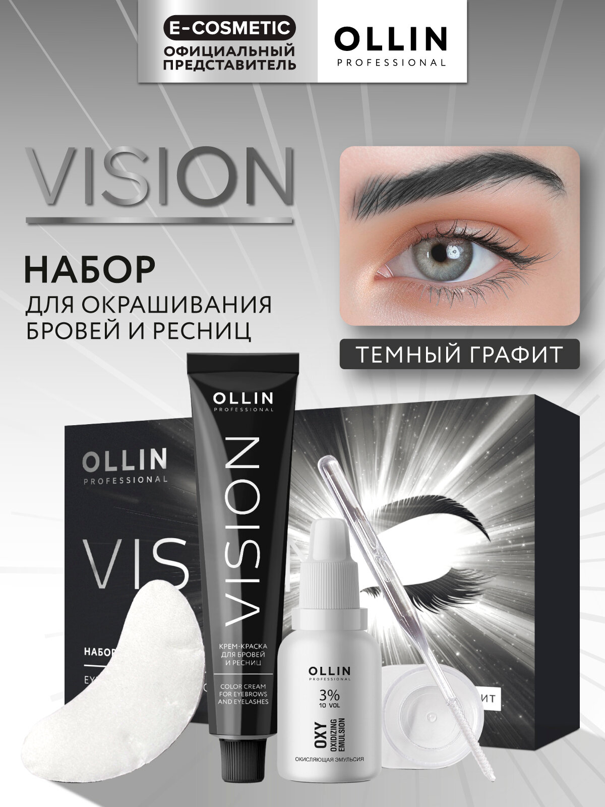 Набор VISION для окрашивания бровей и ресниц OLLIN PROFESSIONAL темный графит 2*20 мл