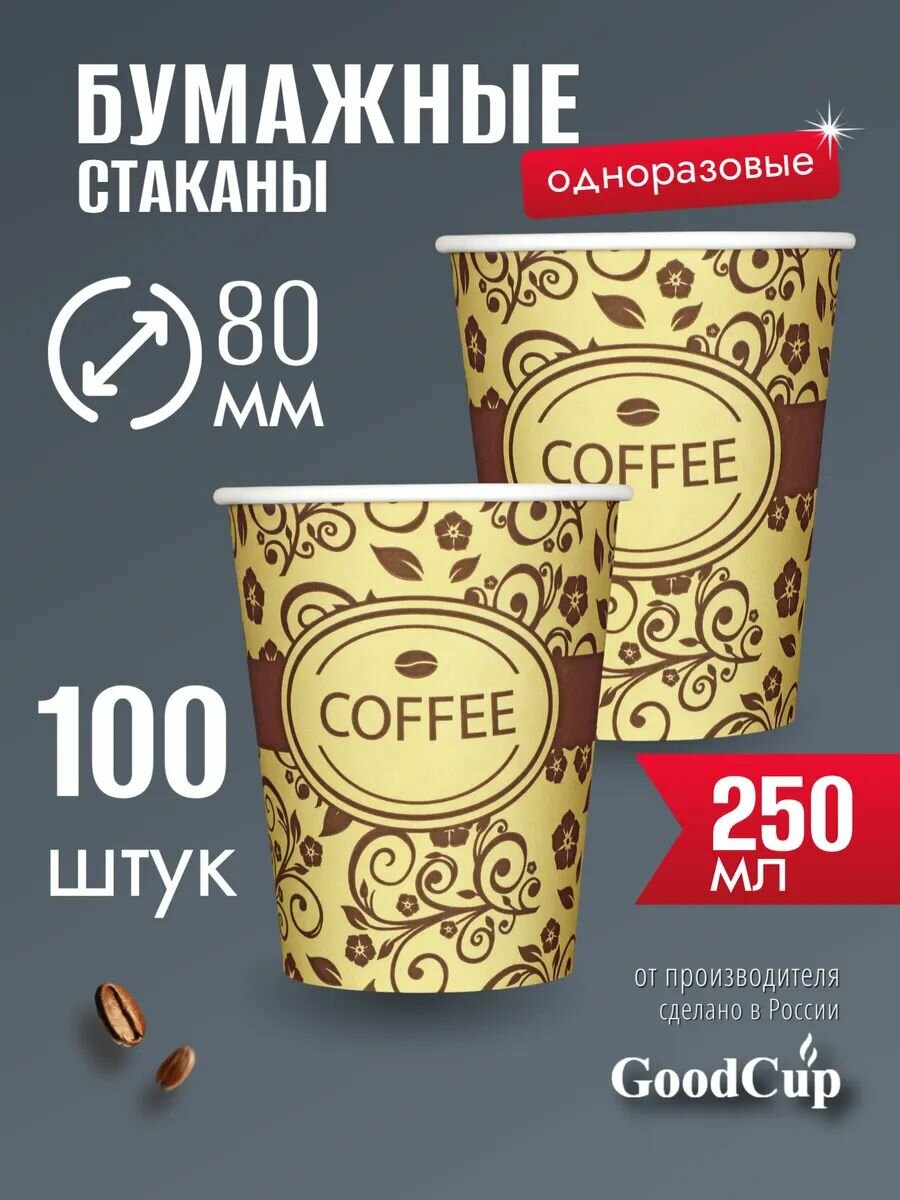 Стаканы одноразовые бумажные GoodCup для кофе и чая 250 мл 100 штук