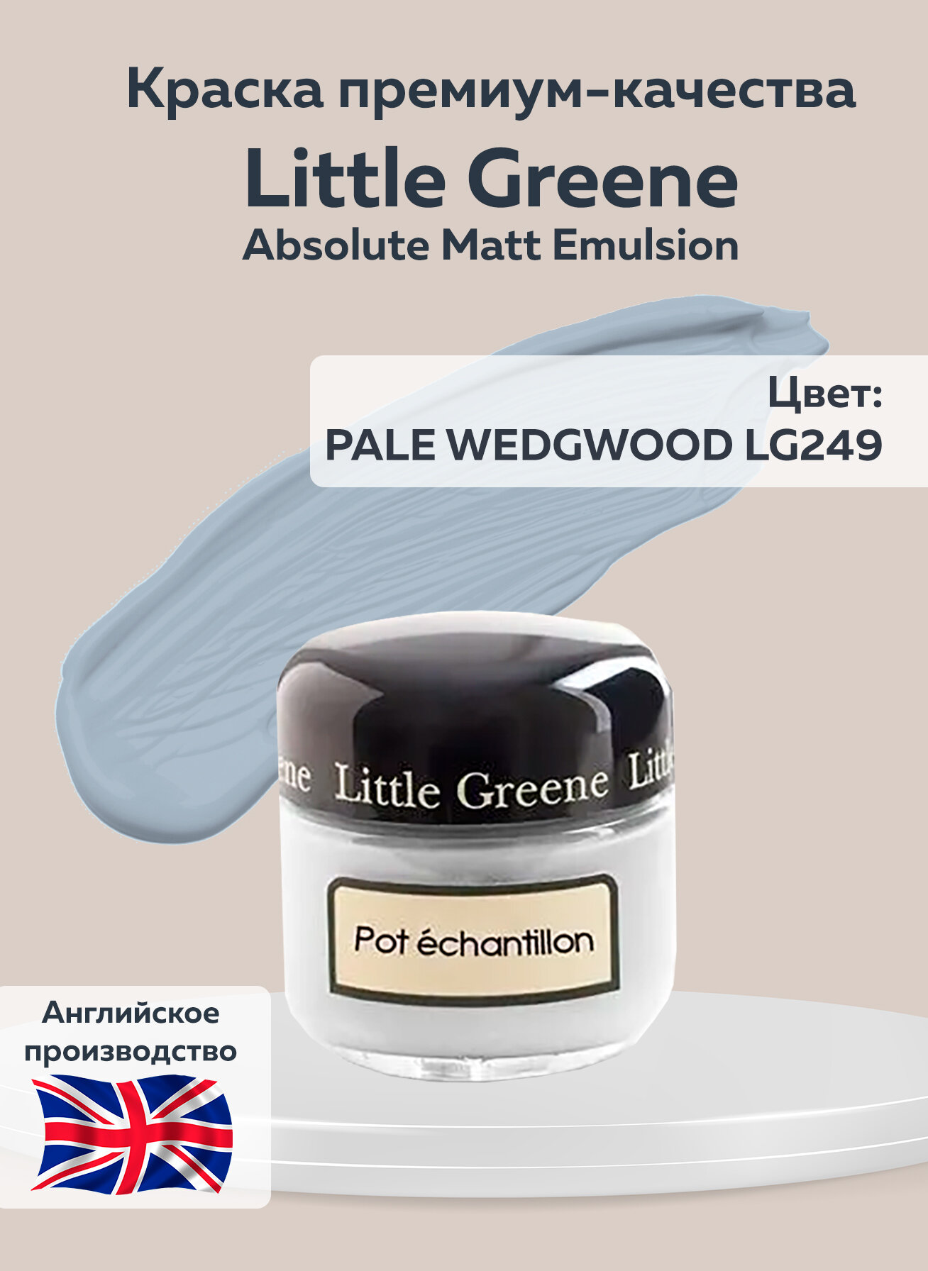 Краска Little Greene Absolute Matt Emulsion, 60 мл, стекл. банка, цвет PALE WEDGWOOD LG249