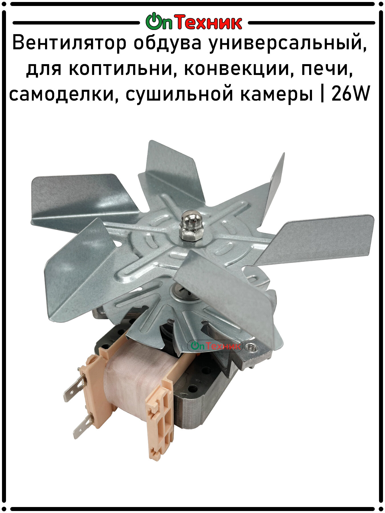 Вентилятор обдува универсальный, для коптильни, конвекции, печи, самоделки, сушильной камеры | 26W