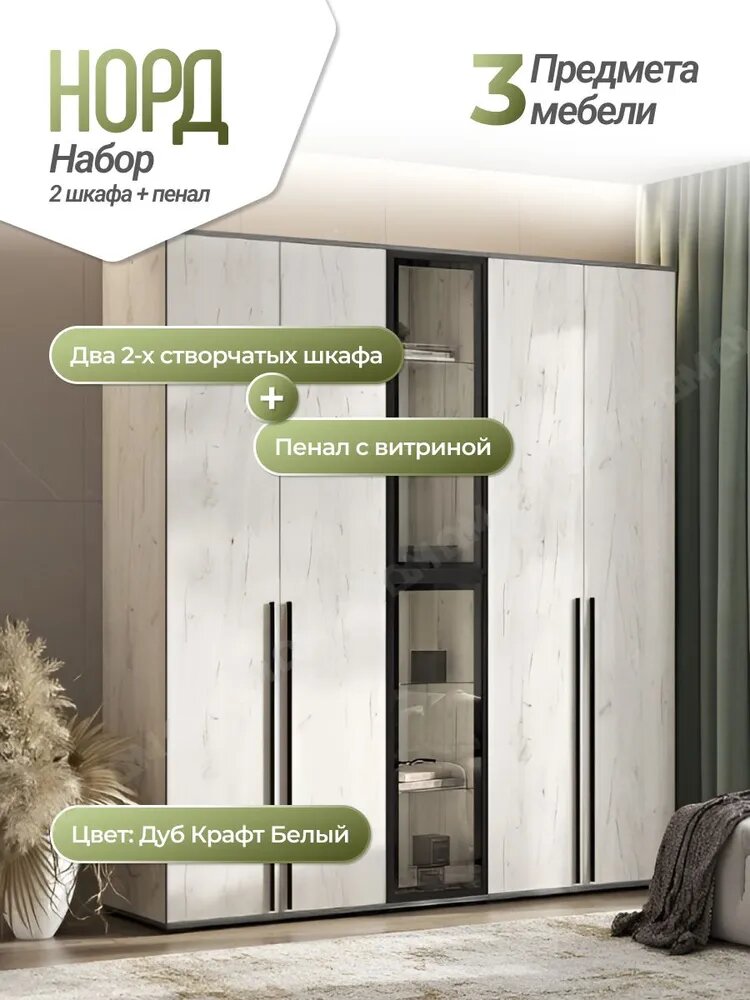 Набор Норд (Шкаф 2шт.+ пенал-стекло 1шт.) Дуб крафт белый, ЛДСП