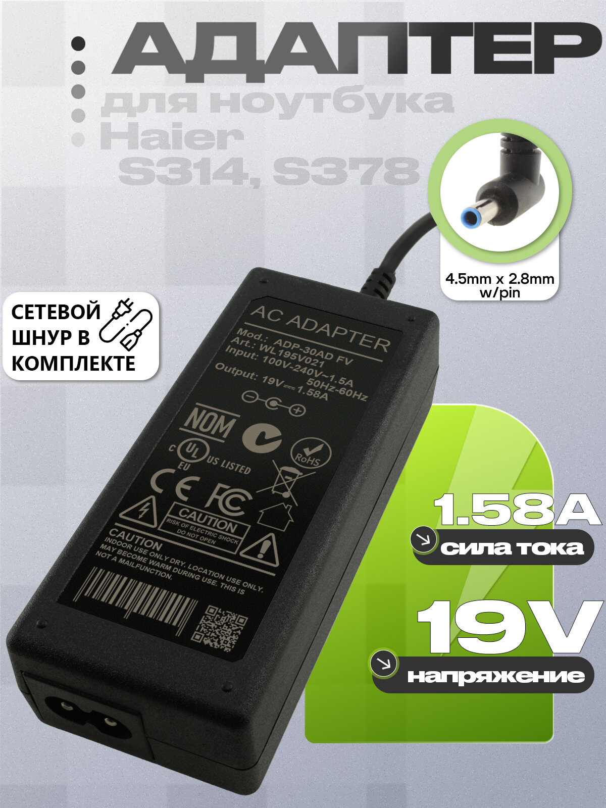 Адаптер (блок) питания 19V 1.58A, зарядное устройство для ноутбука Haier LightBook S314G, S314S, S378G