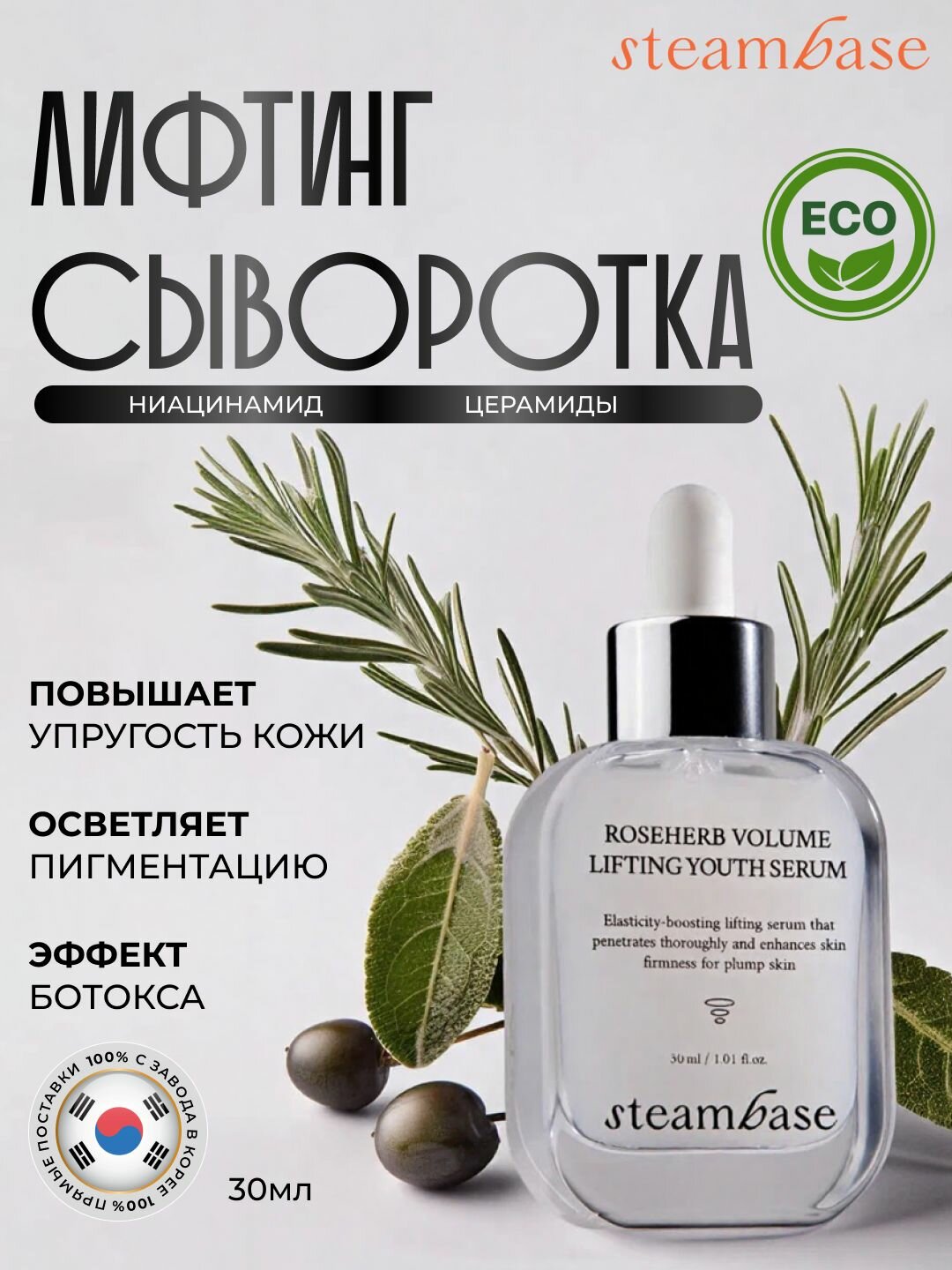 Сыворотка для лица антивозрастная , Антивозрастная сыворотка с ниацинамидом , Steambase , 30мл