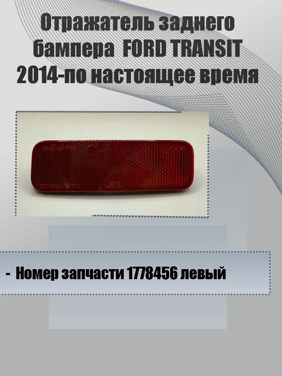 Отражатель Ford BK21515C0AA, для Ford Transit, левый, пластик