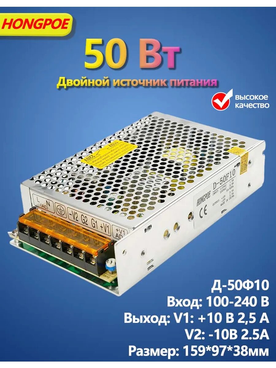 Многоканальный импульсный блок питания HONGPOE D-50F10 ±10V2.5A