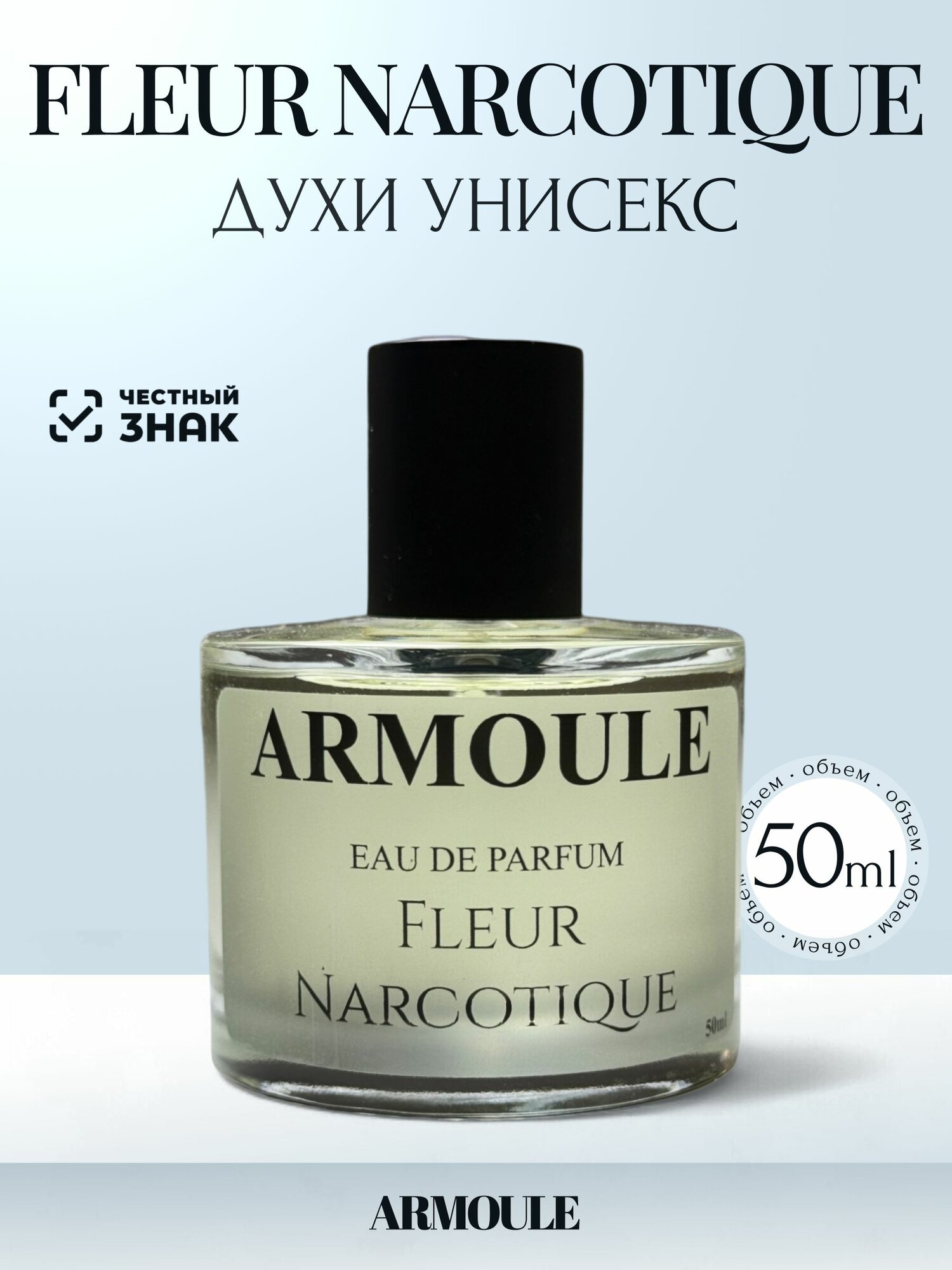 Стойкие Масляные Духи Armoule Fleur Narcotique Флер Наркотик 50 мл