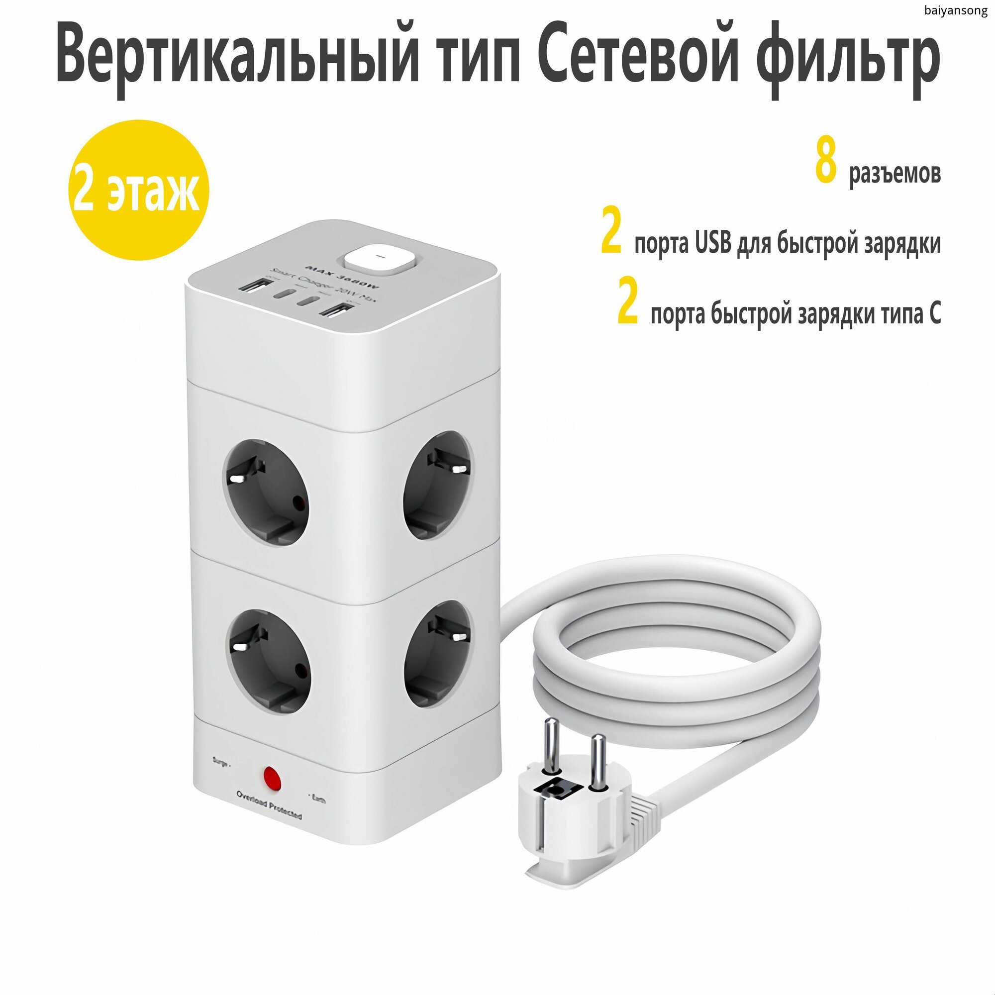 Baiyansong Сетевой фильтр, 4-12 розеток с 2 USB и 2 TYPE-C быстрая зарядка, кабель 1.8м, с предохранителем и заземление