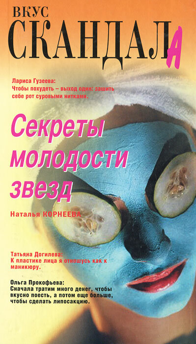 ВкусСкандала Корнеева Н. А. Секреты молодости звезд