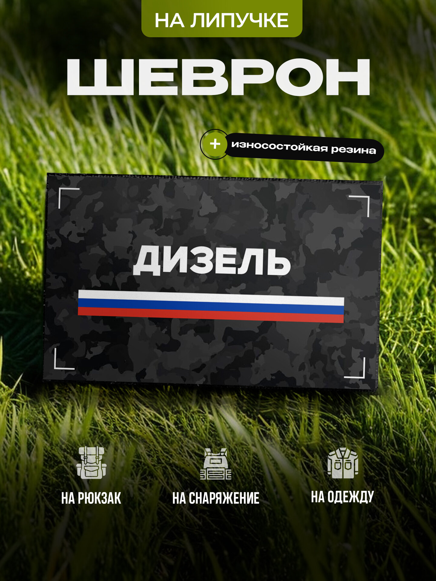 Шеврон IREVIVE прямоугольный "позывной дизель" на липучке, на одежду, форму
