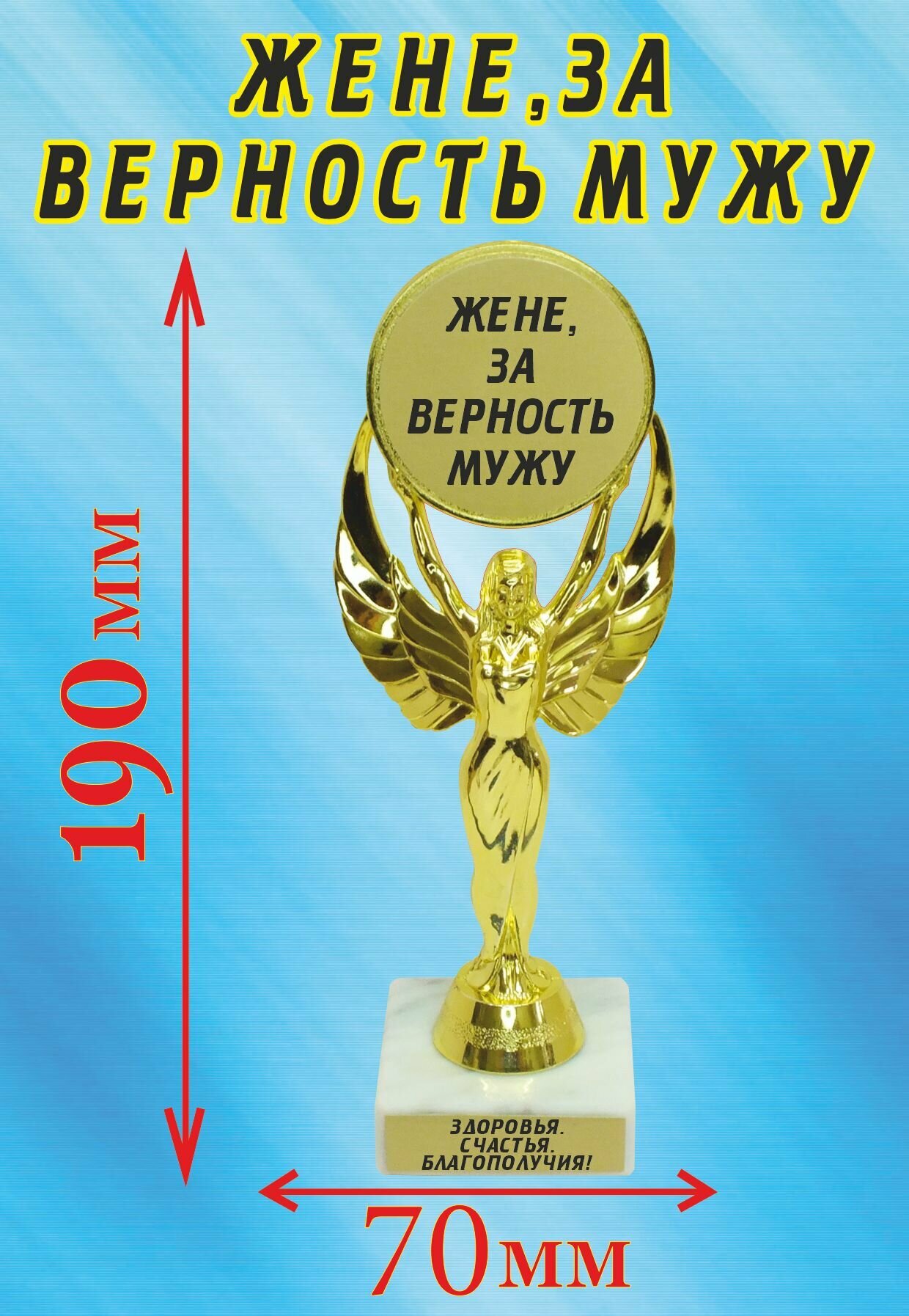 Кубок подарочный Ника " Жене, за верность мужу ".