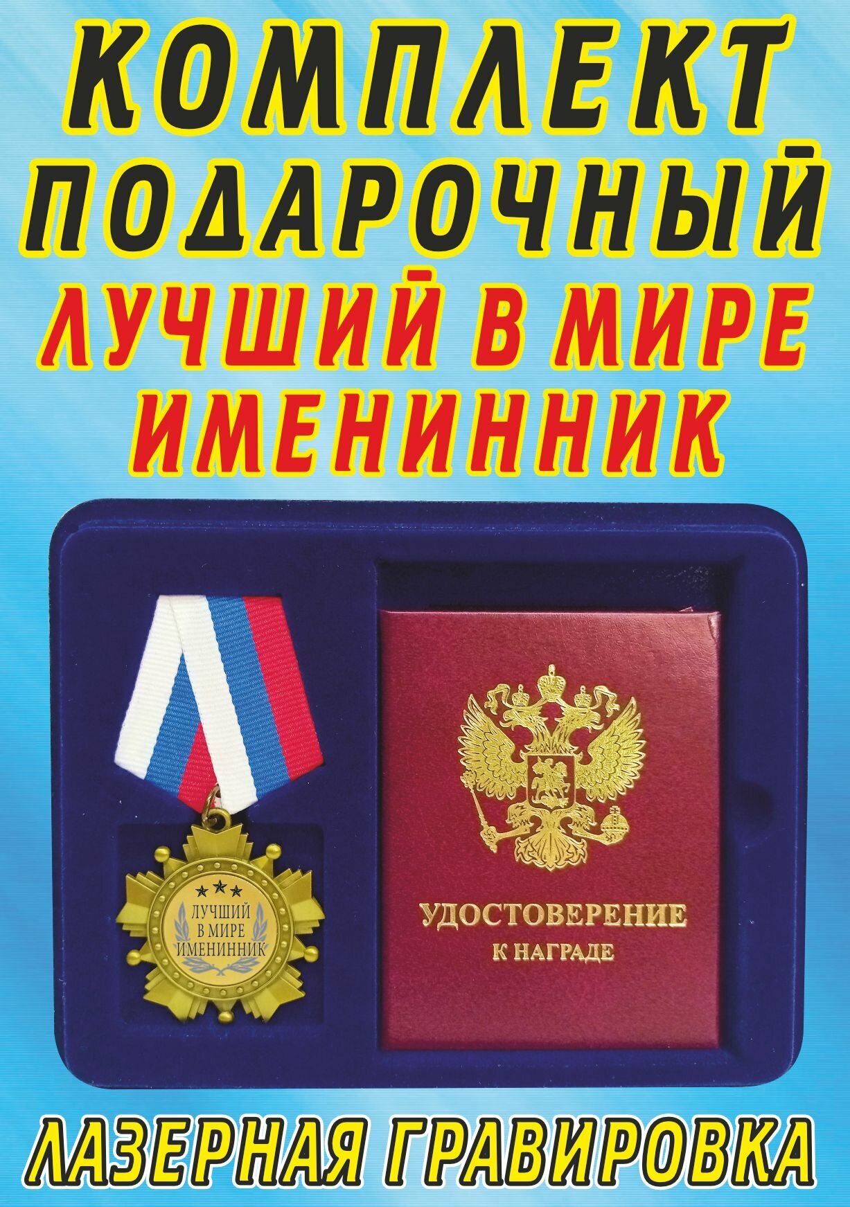 Медаль орден " Лучший в мире именинник ".