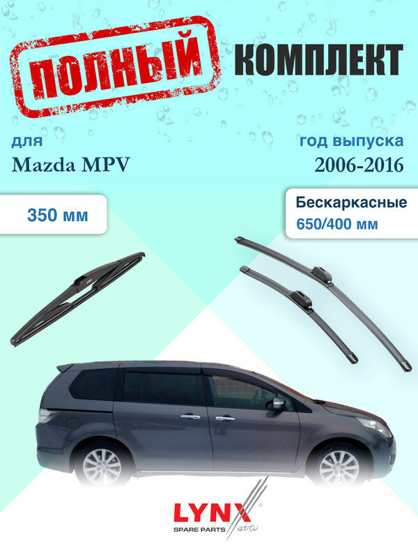 Щетки стеклоочистителя для Mazda MPV 3 LY 2006-2016, щетки стеклоочистителя 650/400 мм бескаркасные передние и дворник 350мм задний / Дворники 650 400 Мазда МПВ