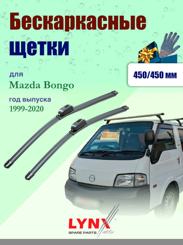 Дворники 450 450 мм для Mazda Bongo 1999-2020 / щетки стеклоочистителя 450/450 бескаркасные Мазда Бонго