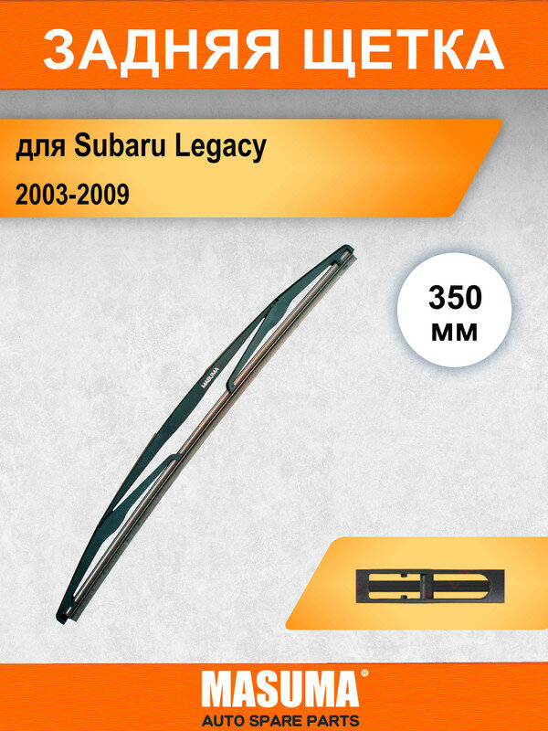 Задний дворник для Subaru Legacy 4 BL, BP 2003-2009, 350 мм / задняя щетка стеклоочистителя 35 см