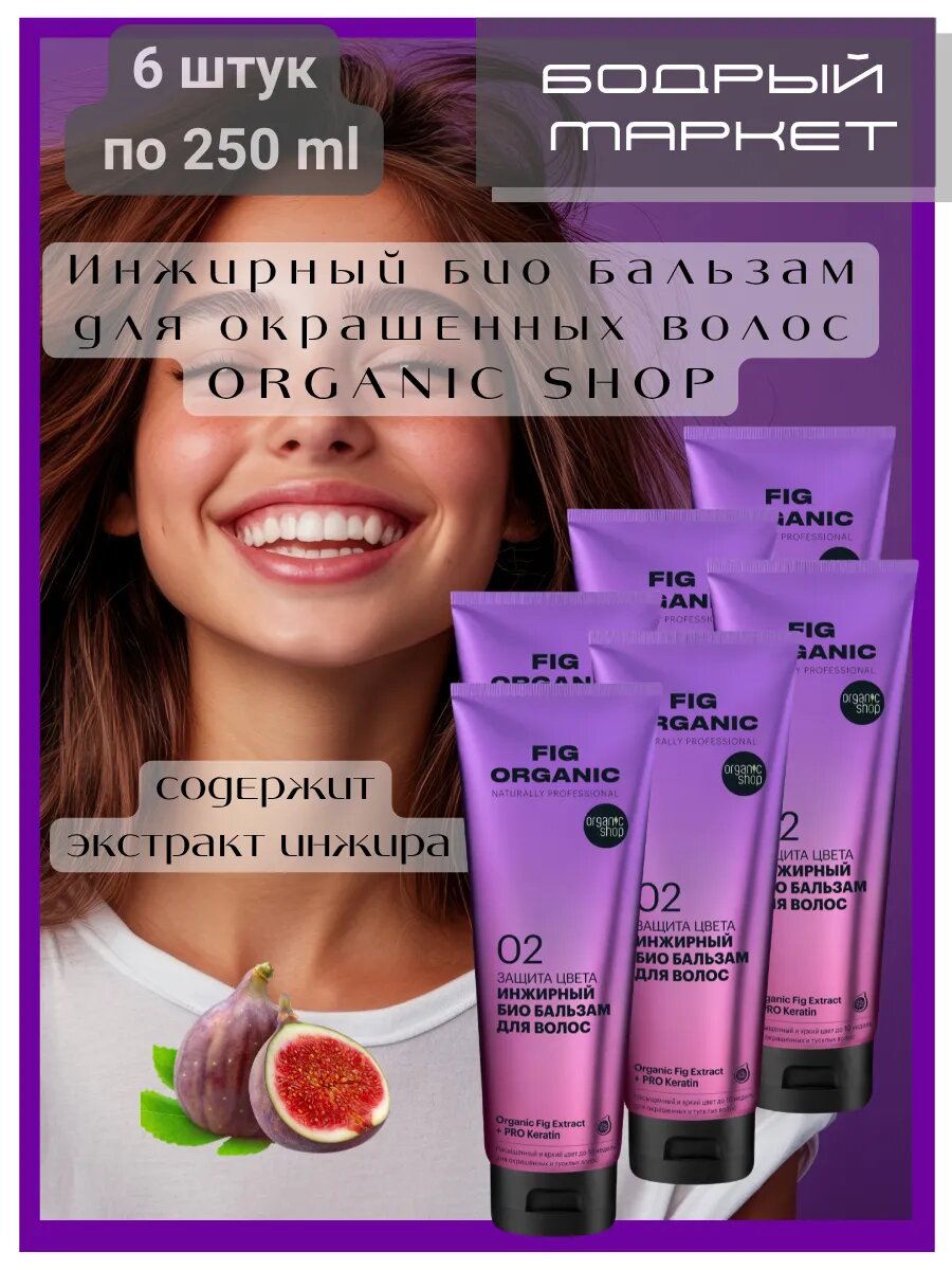 Инжирный био бальзам для волос Organic Shop 6 шт. 250 мл.