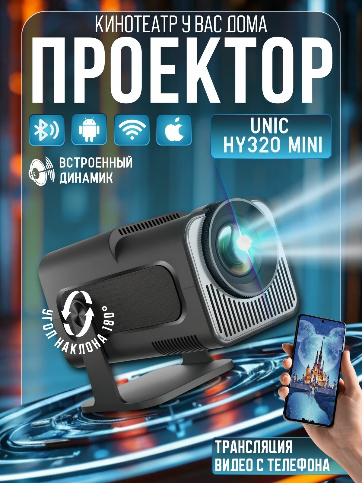 Проектор для фильмов с телефона HY320 mini домашний мини