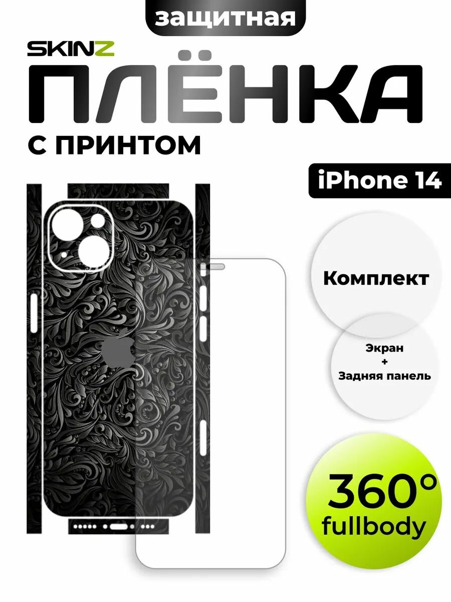 Защитная броне пленка 360 для iPhone 14