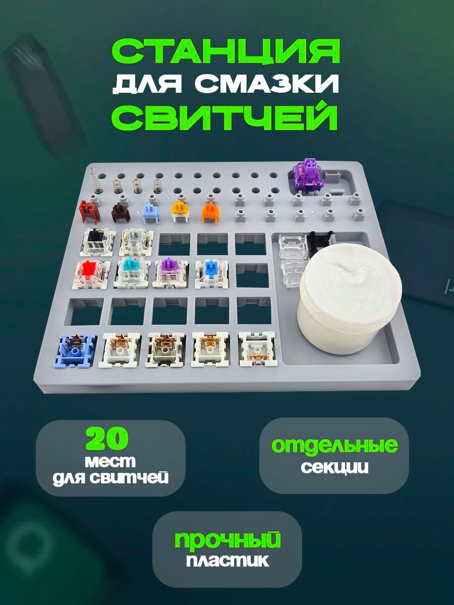 Станция для смазки свитчей клавиатуры