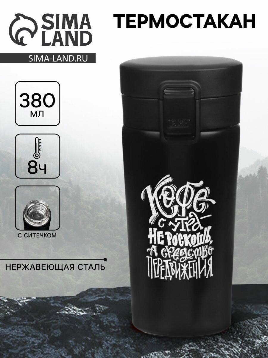Термокружка, серия: Style, "Кофе", 380 мл, сохраняет тепло 8 ч
