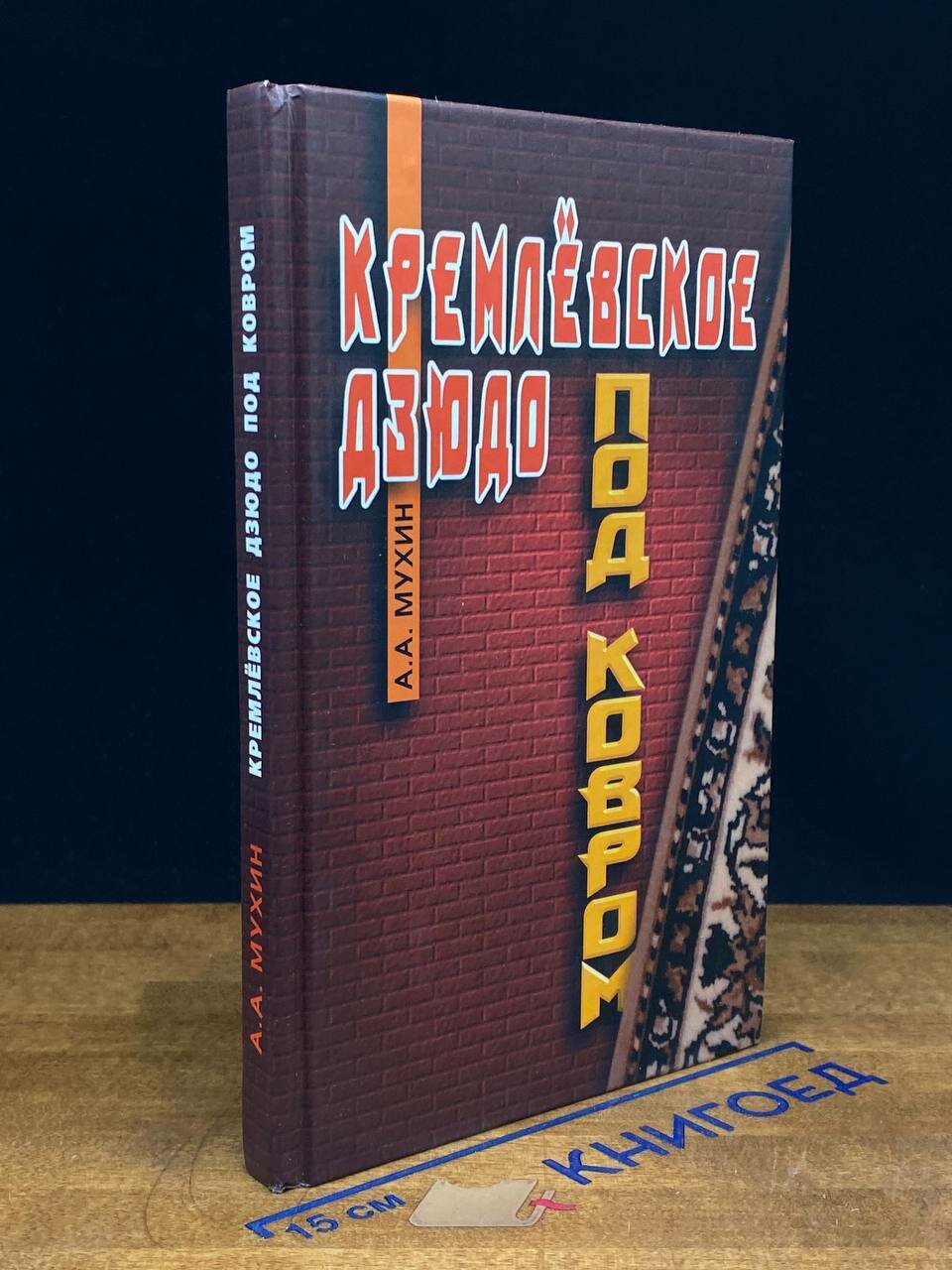 Книга. Кремлевское дзюдо под ковром 2004 (2044332913766)