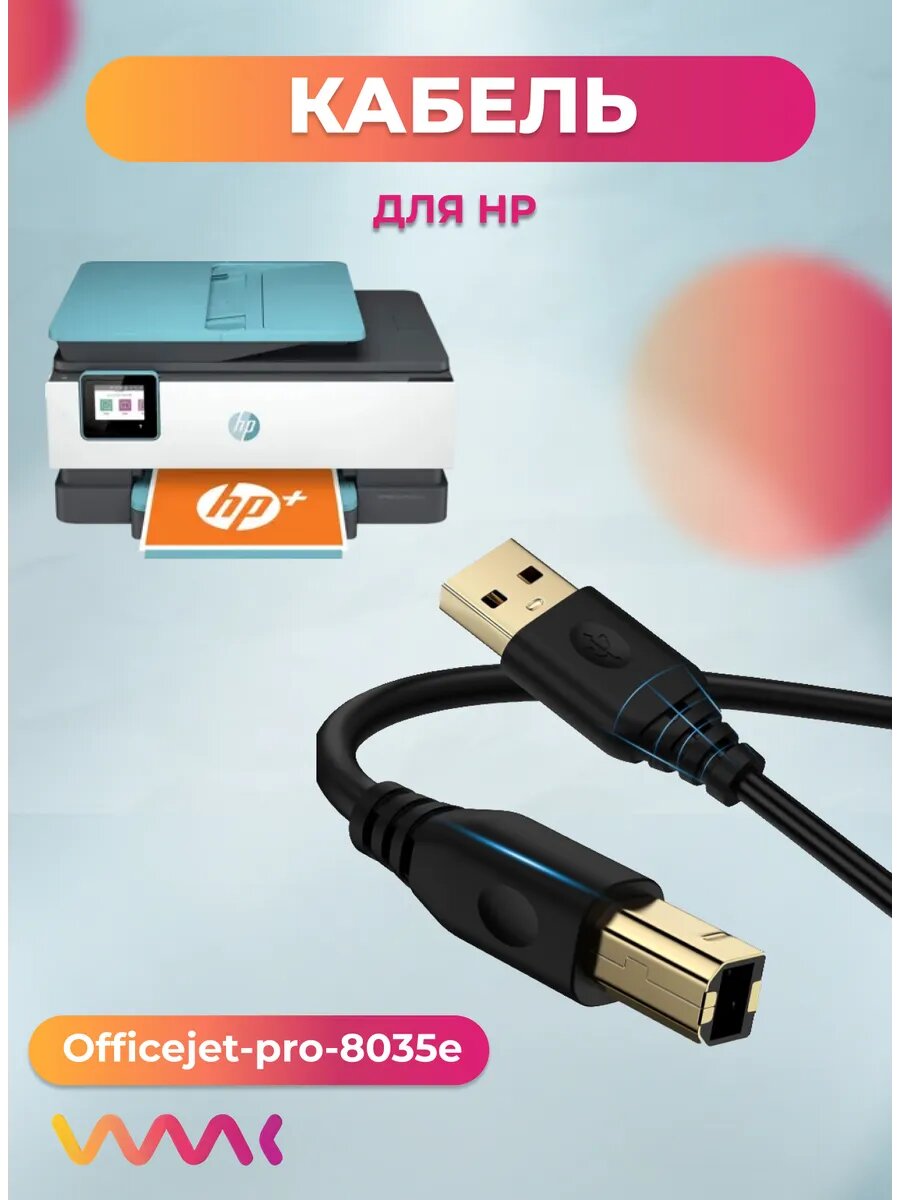 Кабель для принтера МФУ HP-Officejet-pro-8035e