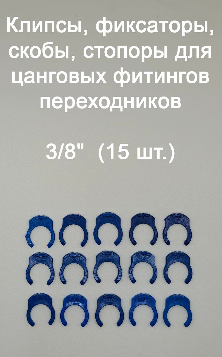 Клипсы, фиксаторы, скобы, стопоры для цанговых фитингов переходников UFAFILTER 3/8" (15 шт.)